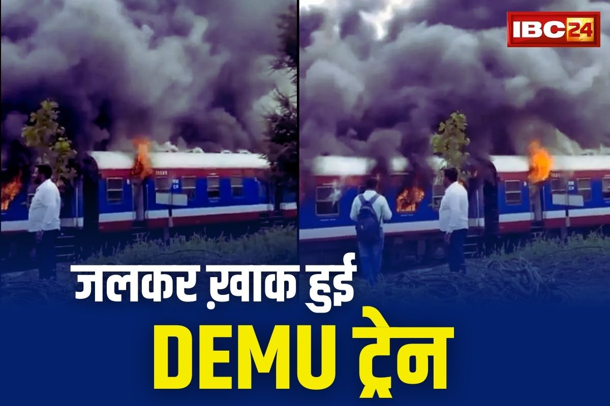 Demu Train In Fire: यहाँ बड़ी आगजनी.. जलकर ख़ाक हुई पूरी पैसेंजर ट्रेन ...