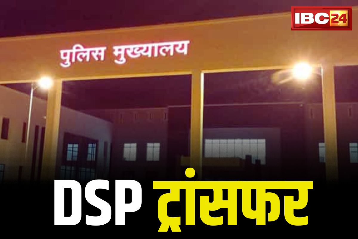CG DSP Transfer List 2023: प्रदेश में बड़े पैमाने पर DSP स्तर के अफसरों ...