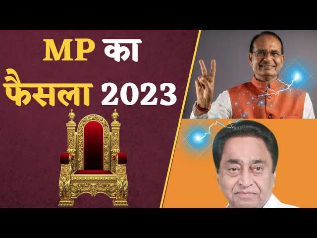 MP Election 2023: पहला रुझान 9 बजे तक, किसकी सरकार बनेगी, 12 बजे तक ...
