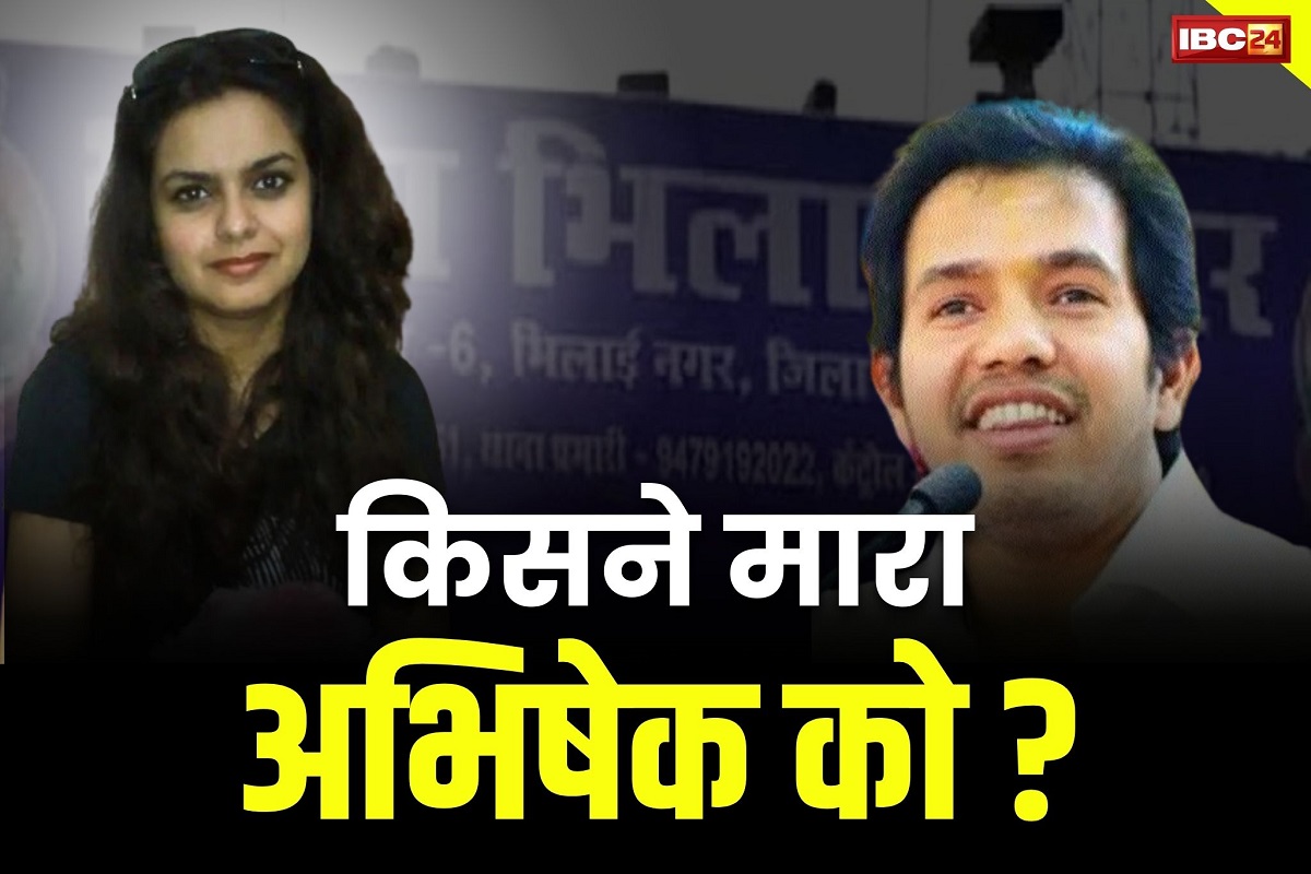 Bhilai Abhishek Mishra Murder Case: क्या अभिषेक मिश्रा को किसी ने नहीं मारा?.. पहले किस्मी जैन ...