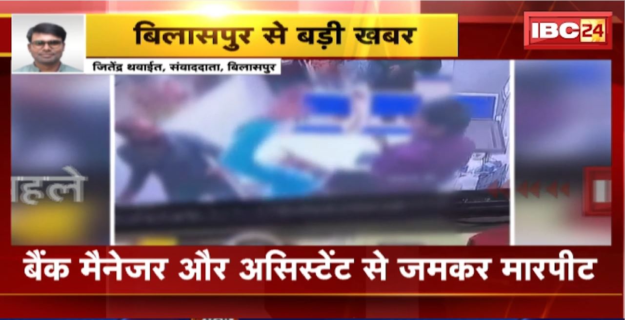 Bilaspur Crime News: बैंक मैनेजर और असिस्टेंट से जमकर मारपीट। CCTV में कैद हुई मारपीट की घटना