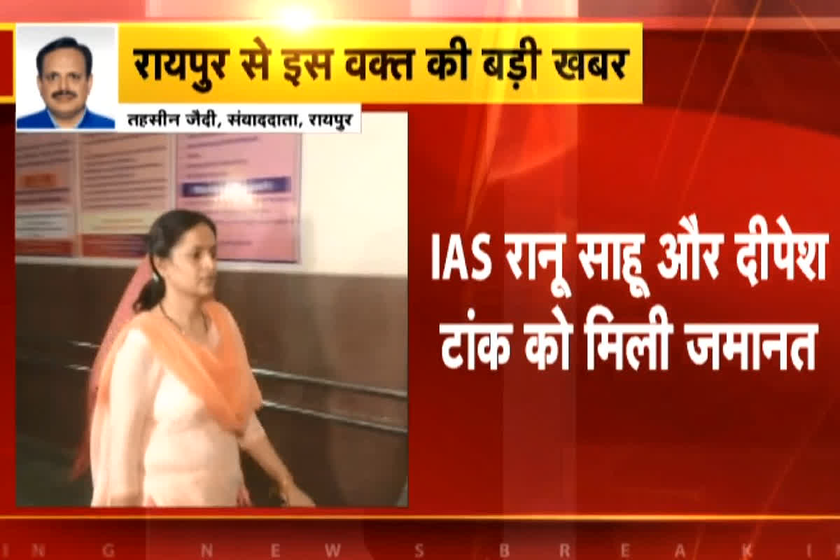 IAS Ranu Sahu and Dipesh Tank got interim bail in CG Coal scam