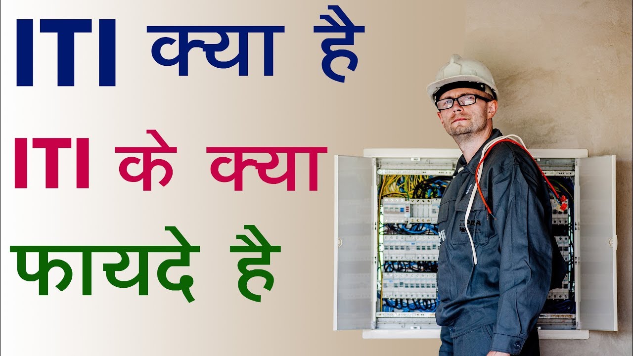 ITI क्या है? प्रवेश परीक्षा से लेकर करियर की पूरी जानकारी