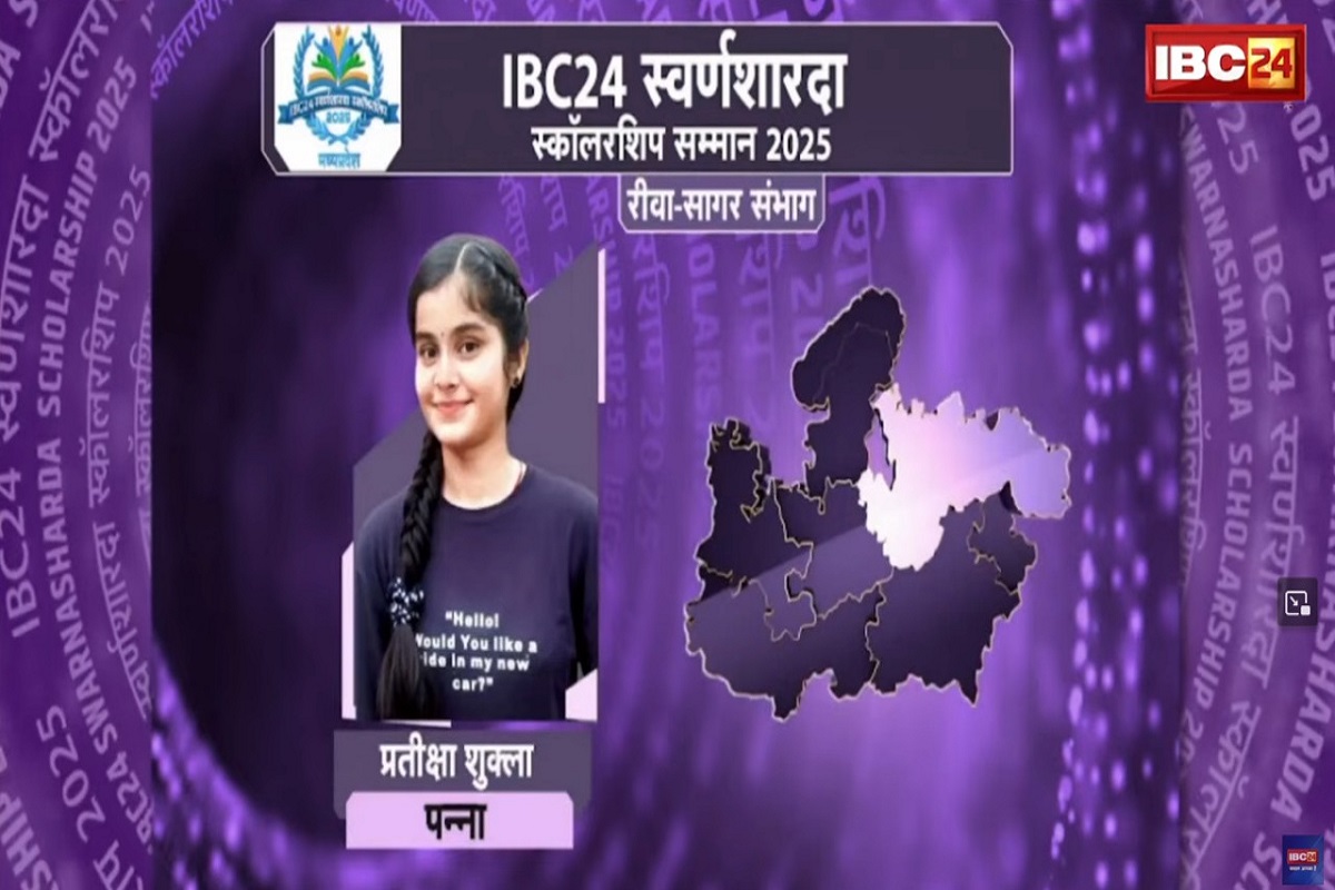 IBC24 Swarna Sharda Scholarship 2025: किसान की बेटी बनी पन्ना की शान, प्रतीक्षा ने टॉप कर बताई ...