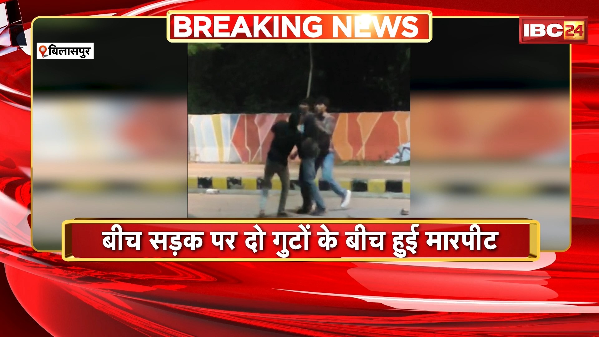 Bilaspur News : बीच सड़क पर दो गुटों के बीच हुई मारपीट | जमकर चले लात ...